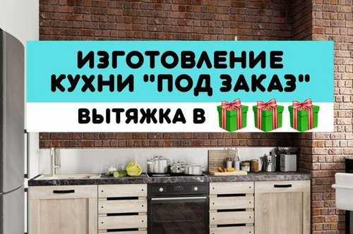 Кухонный гарнитур / Кухня