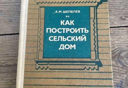 Как построить сельский дом книга 1988 год