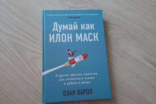 Думай как илон маск