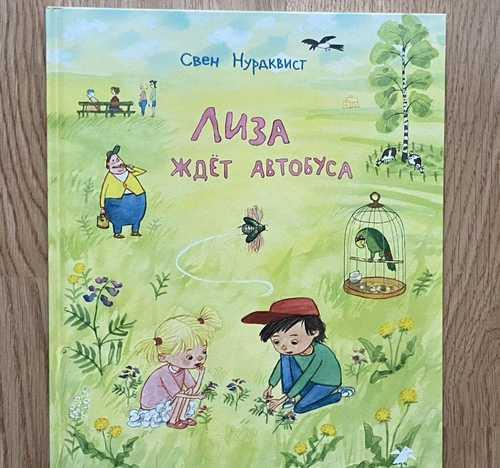 Свен Нурдквист "Лиза ждет автобуса"