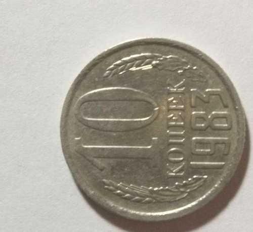 10 копеек 1983