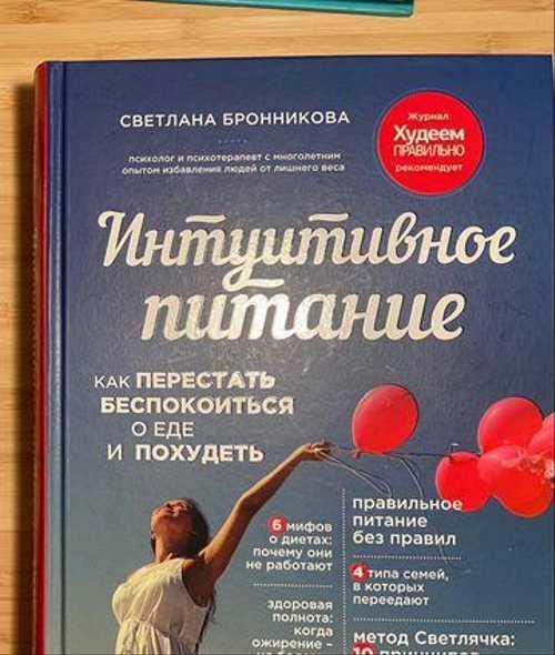 Светлана Бронникова, Интуитивное питание