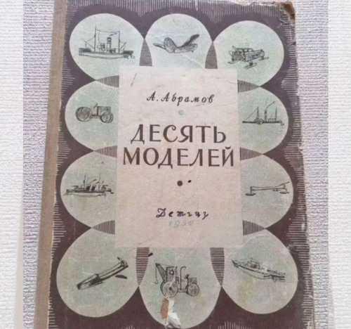 А. Абрамов Десять Моделей 1952 г Редкая