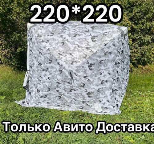 Палатка cube зимняя 220*220 для рыбалки