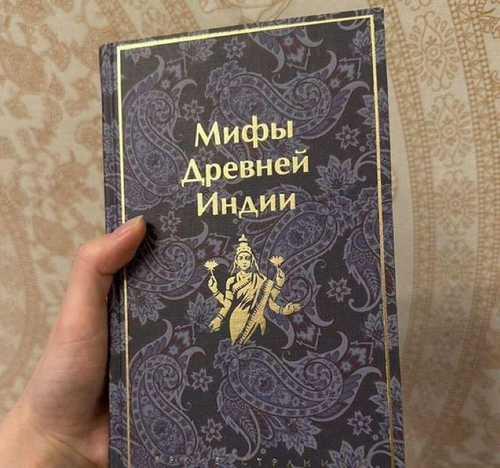 Мифы древней индии. Книга