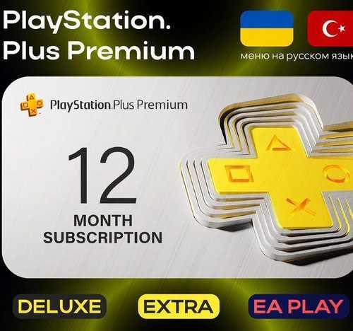 Подписка ps plus на ps4 и ps5 deluxe extra ea play