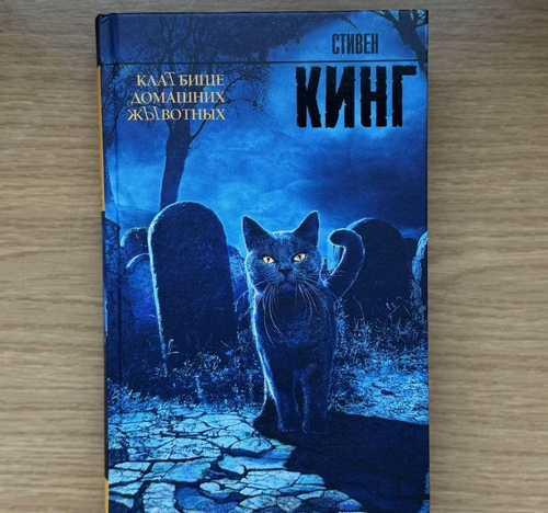 Книги стивена кинга кладбище домашних животных