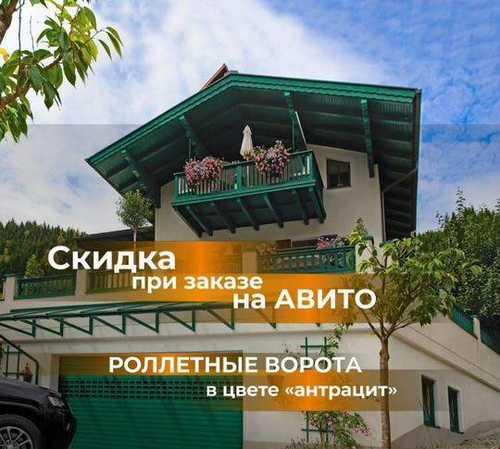 Роллетные ворота