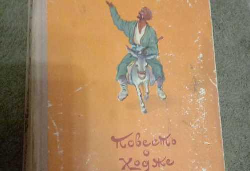 Повесть о Ходже насреддине 1957г