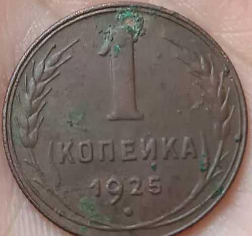 1 копейка 1925 года