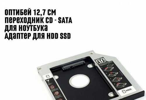 Оптибей 12,7 / переходник CD - SATA для ноутбуков