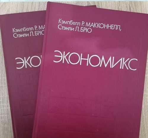 Экономикс. Макконнелл, Брю. В 2 томах