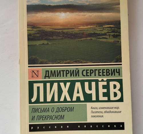Книга Лихачев письма о добром и прекрасном