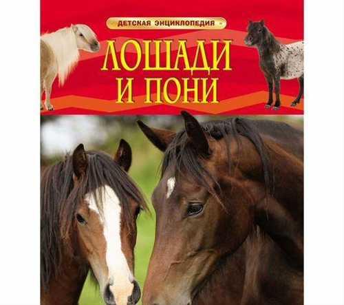 Книга 22220 Лошади и пони. Детская энциклопедия