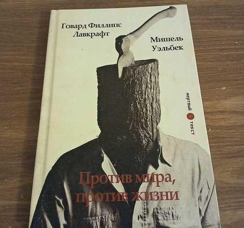 Мишель Уэльбек Против мира, против жизни