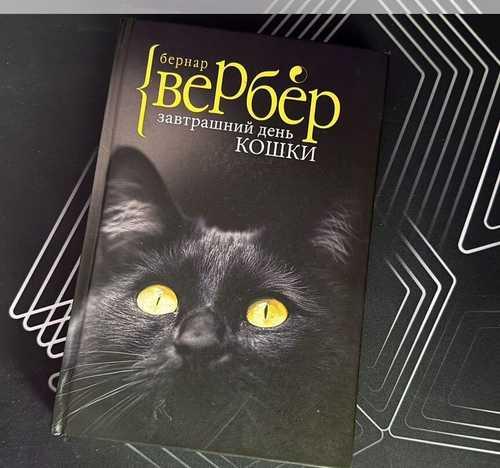 Книга Бернар Вербер завтрашний день кошки