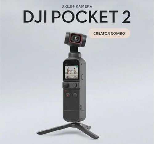 Экшн-Камера "DJI Osmo Pocket 2 Creator Combo"