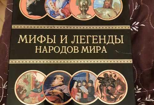 Книги Мифы и легенды народов мира