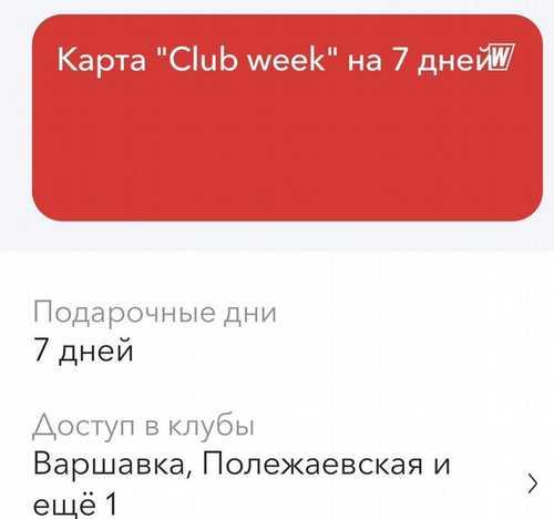Клубная карта на 7 дней