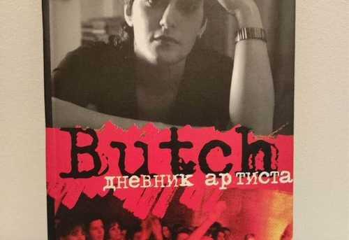 Butch Дневник артиста. Книга Елены Погребижской