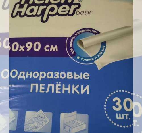 Пелёнки одноразовые Helen Harper