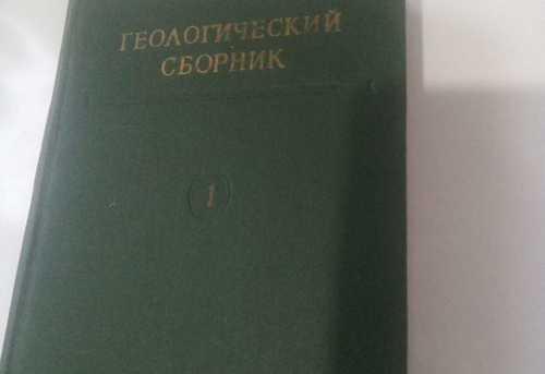 Геологический сборник Гостоптехиздат 1955