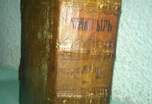 Старинная антикварная книга "Псалтырь" учительная