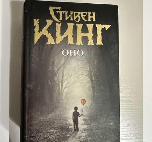 Книга Стивена Кинга "Оно"