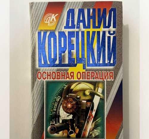 Книга "Основная операция" Данил Корецкий