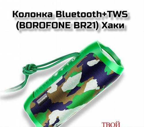 Колонка Bluetooth+TWS (borofone BR21) Хаки