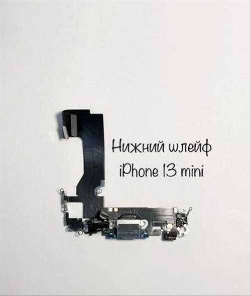 Нижний шлейф iPhone 13 mini (Оригинал)