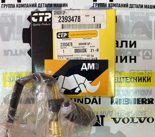 Датчик давления CAT 2393478