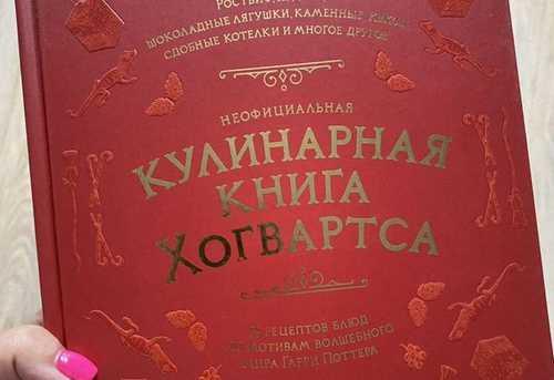 Кулинарная книга Хогвартса