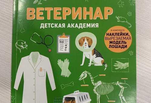 Книга для детей "Я ветеринар"