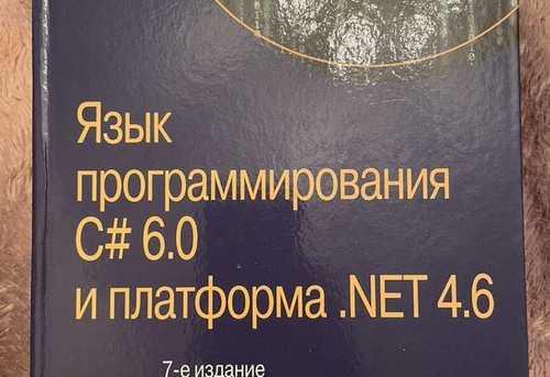 Троелсен - Язык программирования C# 6.0