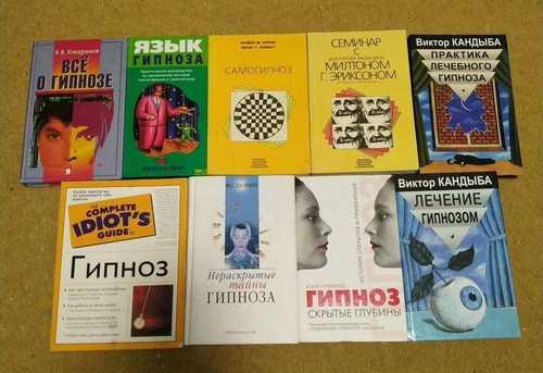 Книги по гипнозу