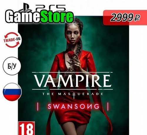 Vampire: The Masquerade Swansong Русские су б/у