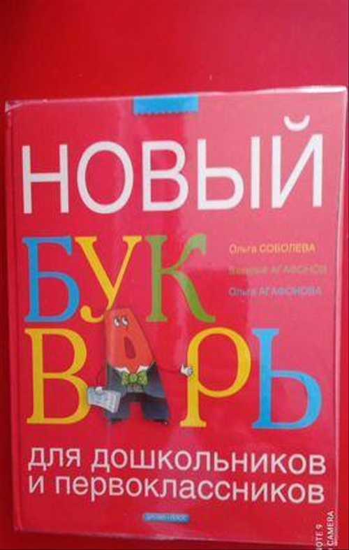Букварь для дошкольников р первоклассников