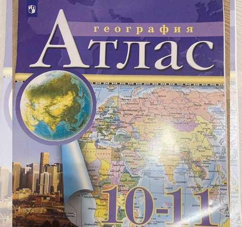 Атлас и контурные карты 10-11 класс