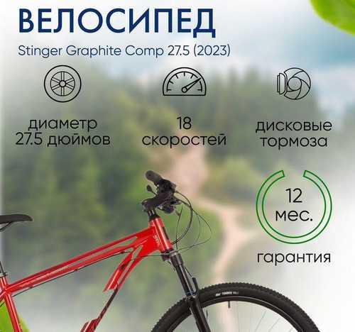 Горный велосипед Stinger Graphite Comp 27.5, год 2023, цвет Красный, ростовка 16