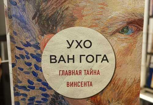 Б. Мерфи: Ухо Ван Гога. Главная тайна Винсента