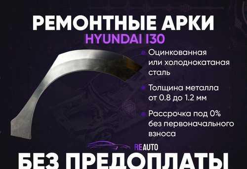 Ремонтные арки на Hyundai i30