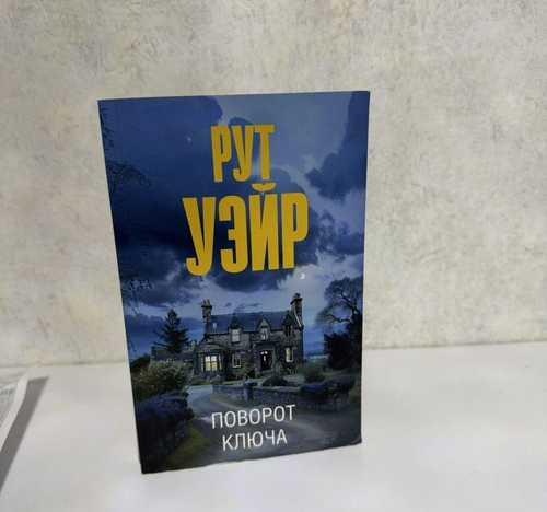 Рут Уэйр Поворот ключа
