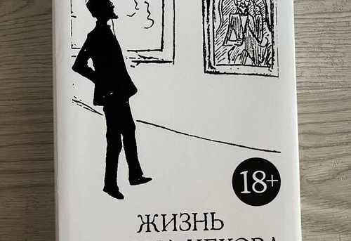 Жизнь Антона Чехова