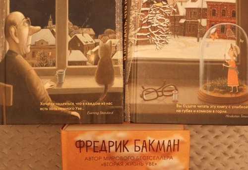 Фреднрик Бакман 3 книги