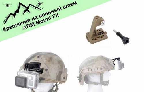 Крепления на военный шлем ARM Mount Fit Для GoPro