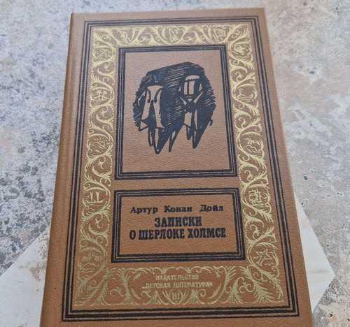 Записки о Шерлоке Холмсе. Дойл. 1991 г. Рамка