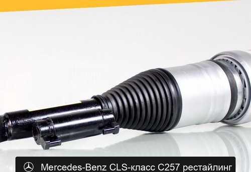 Пневмостойка для Mercedes-Benz C257 рест Передняя