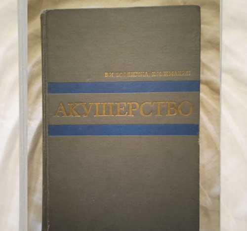 Книга "Акушерство" 1970 г. Бодяжина, Жмакин