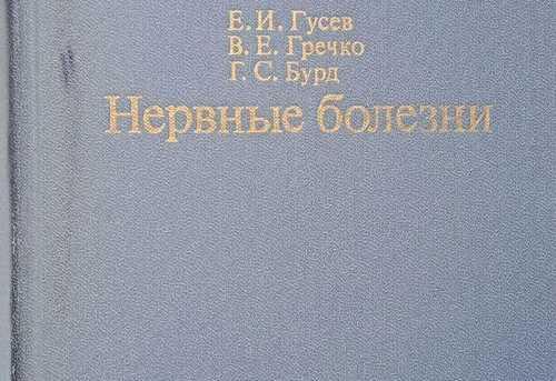 Гусев, Гречко, Бурд "Нервные болезни", "Неврология